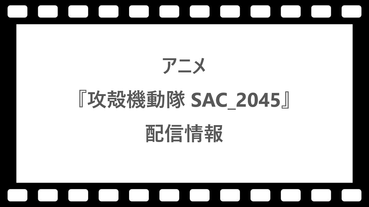 アニメ『攻殻機動隊 SAC_2045』はNetflix/Huluで配信?【サブスク】 | ネット動画探索隊
