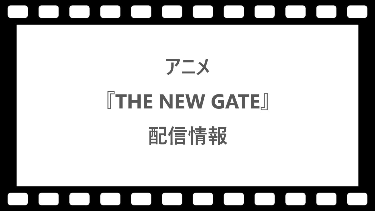 アニメ『THE NEW GATE』はNetflix/Huluで配信?【サブスク/見逃し配信】 | ネット動画探索隊