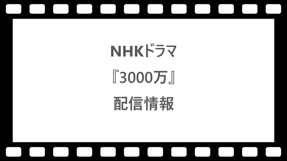 NHKドラマ『3000万』はNetflix/Huluで配信?【サブスク】 | ネット動画探索隊